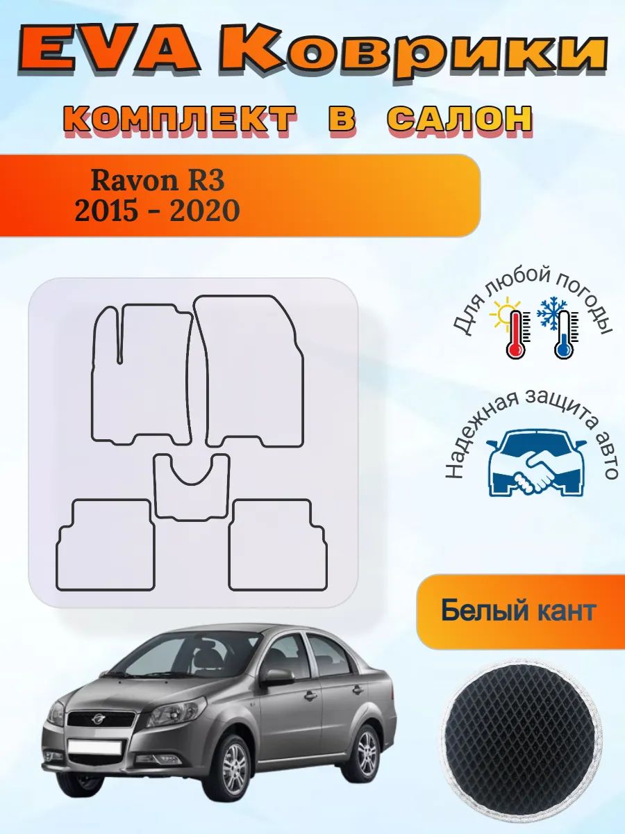 EVA коврики Ravon R3 2015 - 2020 Равон Р3