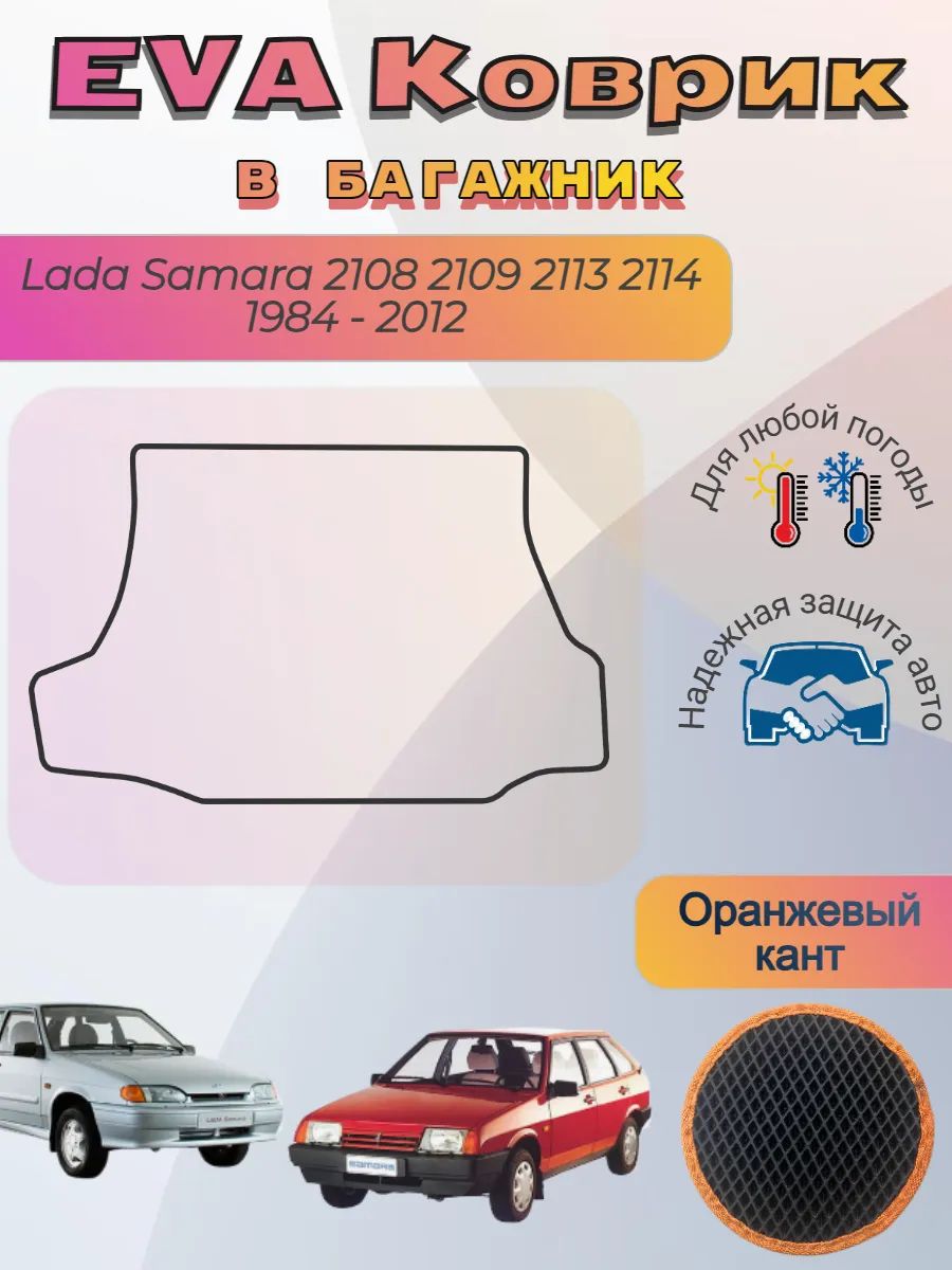 EVA коврик в багажник Lada Samara 2108 2109 2113 2114 Лада