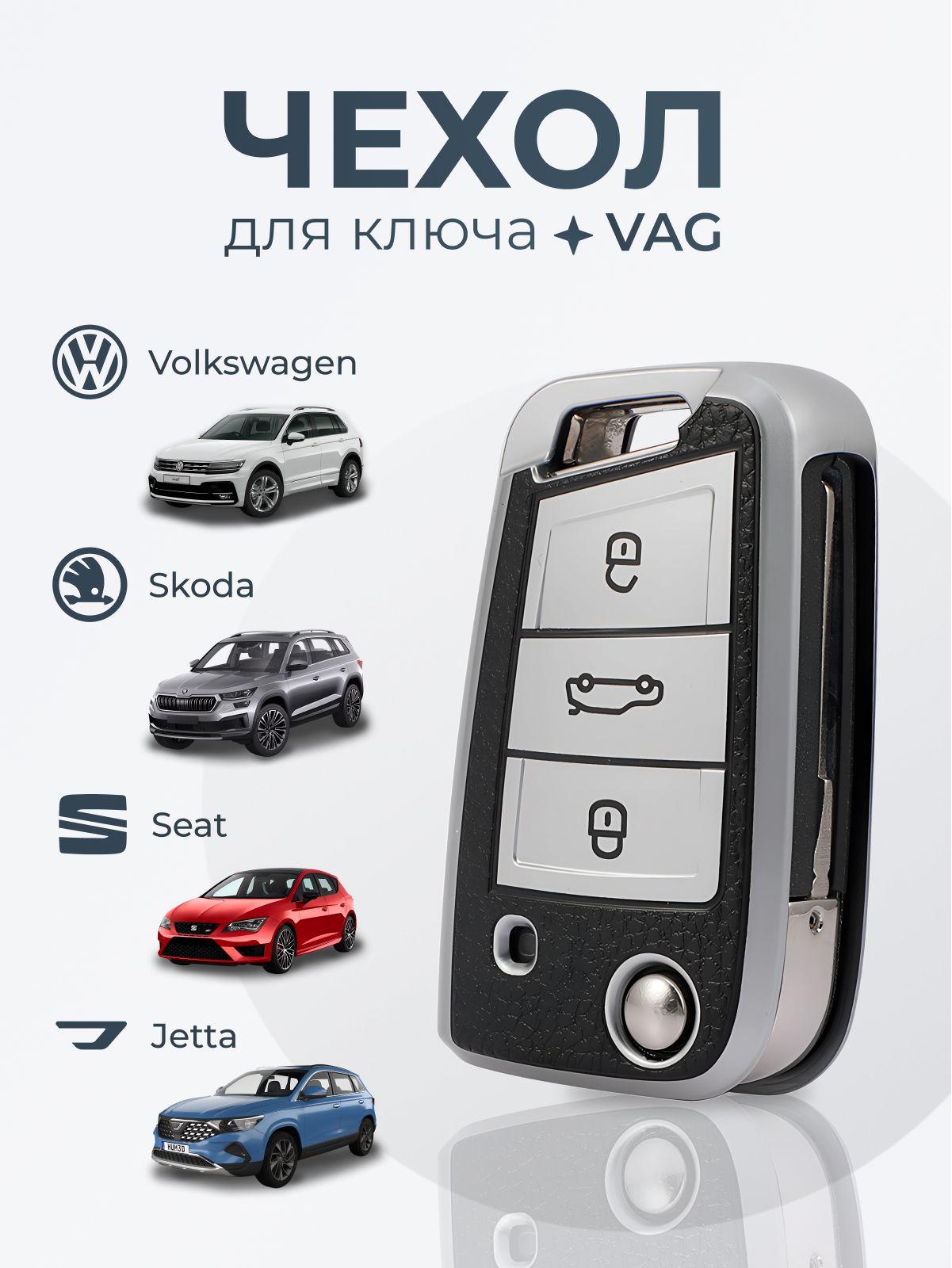Чехол для ключа VAG: Skoda, Volkswagen / Шкода, Фольксваген