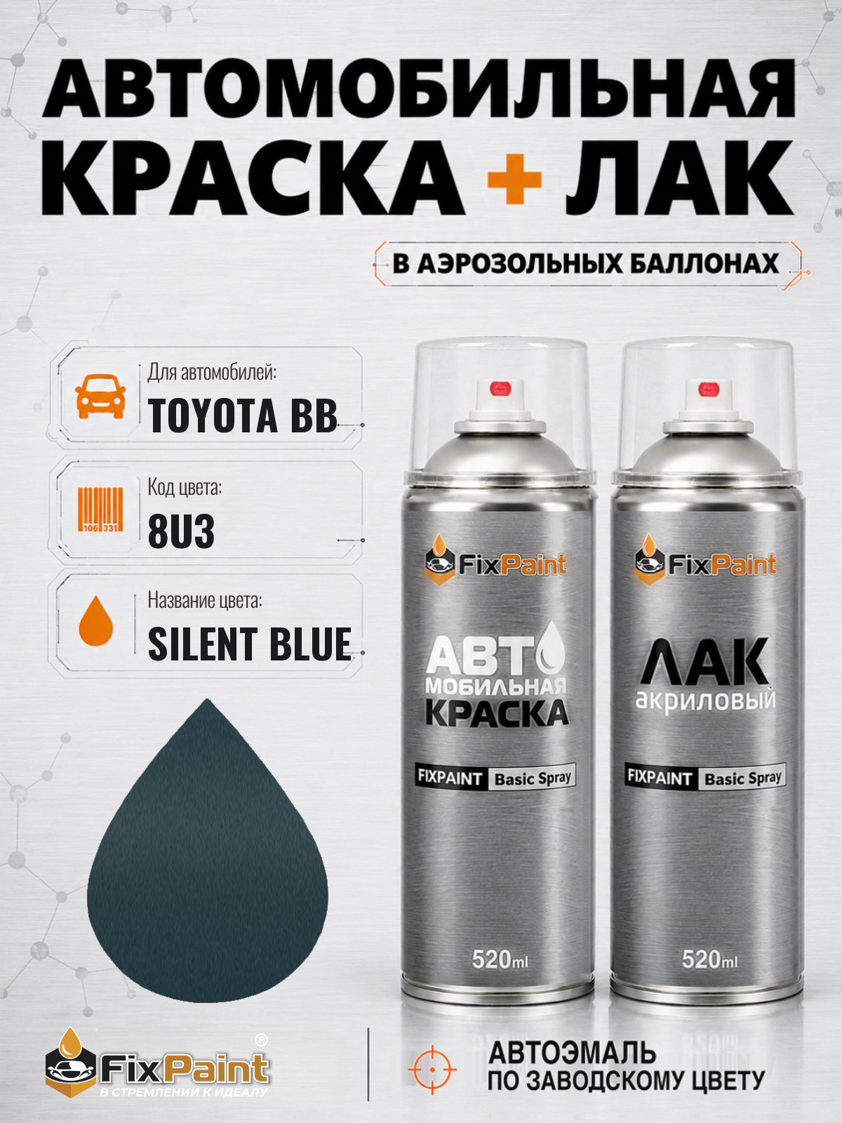 Краска и лак для TOYOTA BB, код 8U3, SILENT BLUE, автомобильная эмаль базовая и акриловый глянцевый лак FixPaint в аэрозольных баллонах 520 мл