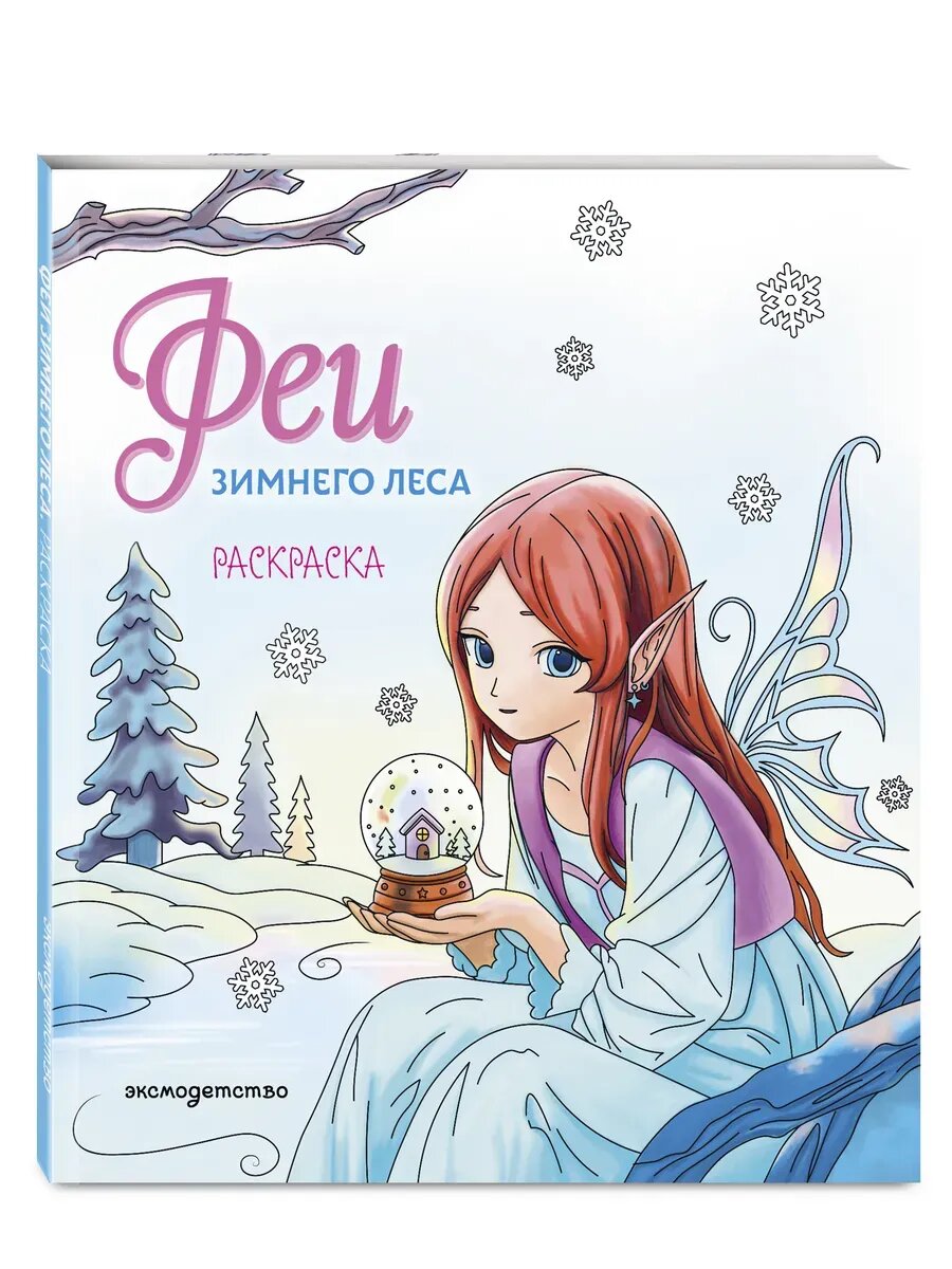 Книга Феи зимнего леса. Раскраска