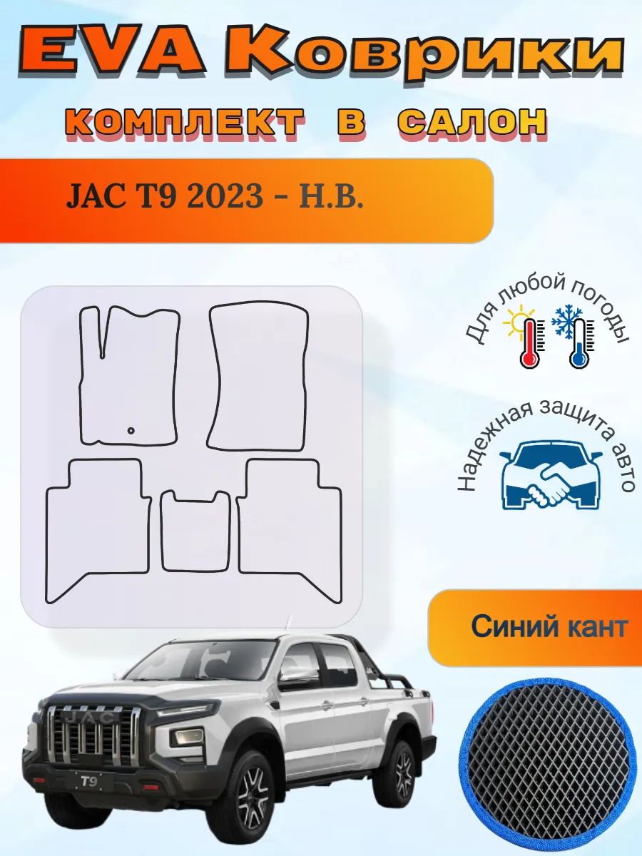 EVA коврики JAC T9 2023 - Н. В. Джак Т9