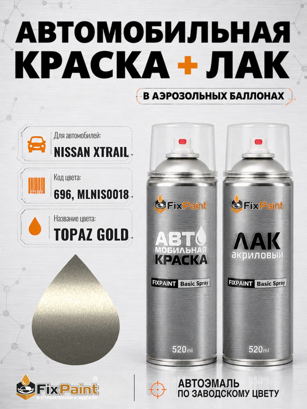 Краска и лак для NISSAN XTRAIL, код 696, MLNIS0018, TOPAZ GOLD, автомобильная эмаль базовая и акриловый глянцевый лак FixPaint в аэрозольных баллонах 520 мл