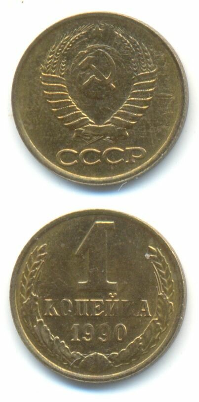 Монета СССР. 1 копейка. 1990. Федорин: 179. AU Note: Ф-120 - А