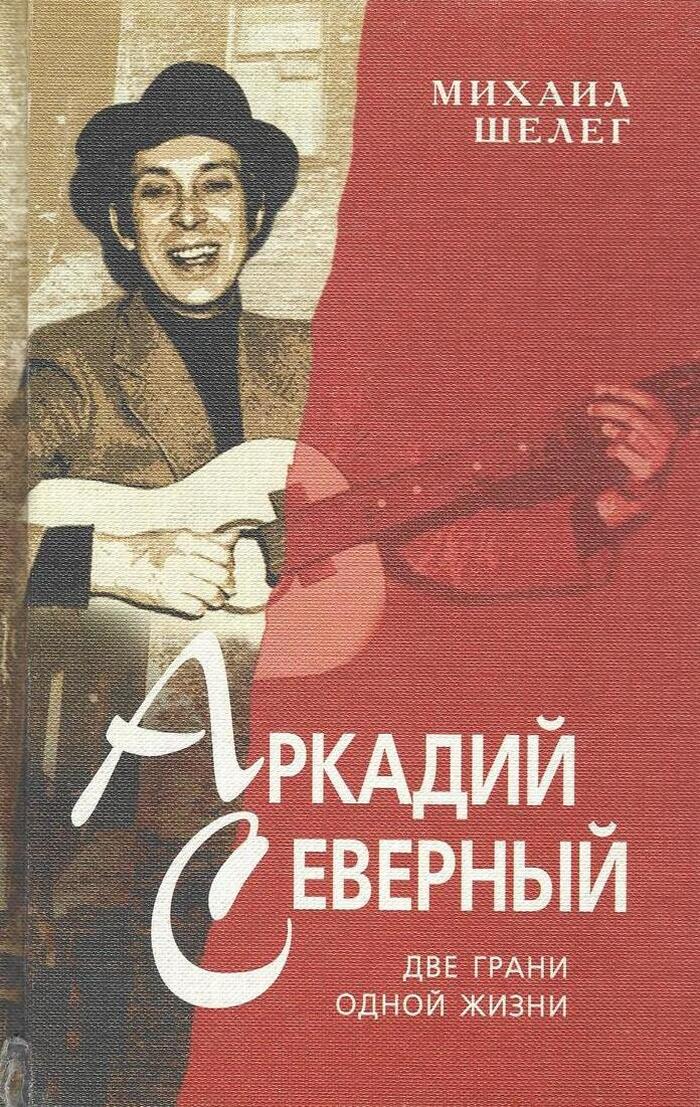 Аркадий Северный. Две грани одной жизни