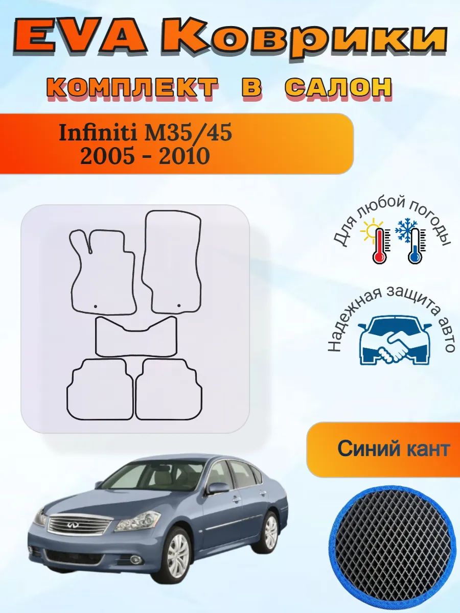 EVA коврики Infiniti M35/45 2005 - 2010 Инфинити М35 М45