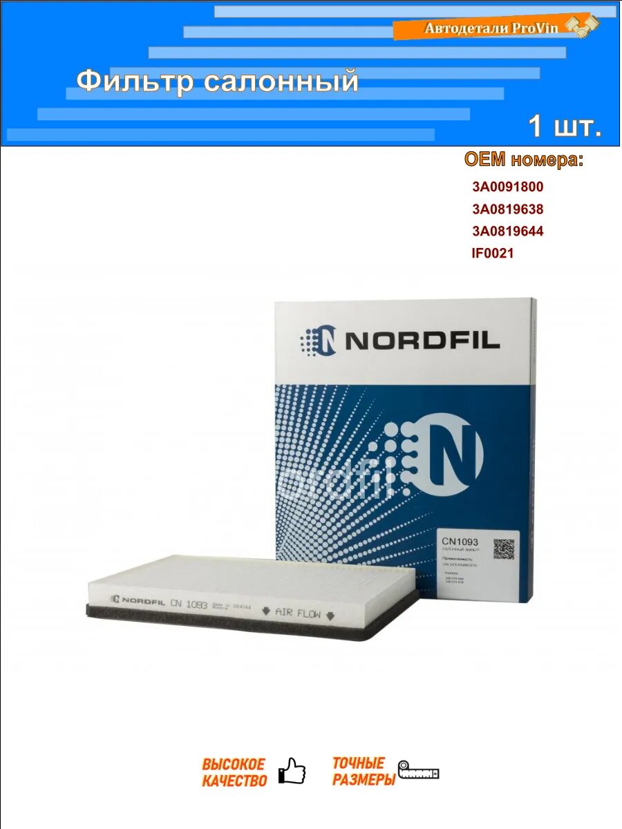Фильтры салонные NORDFIL cn1093