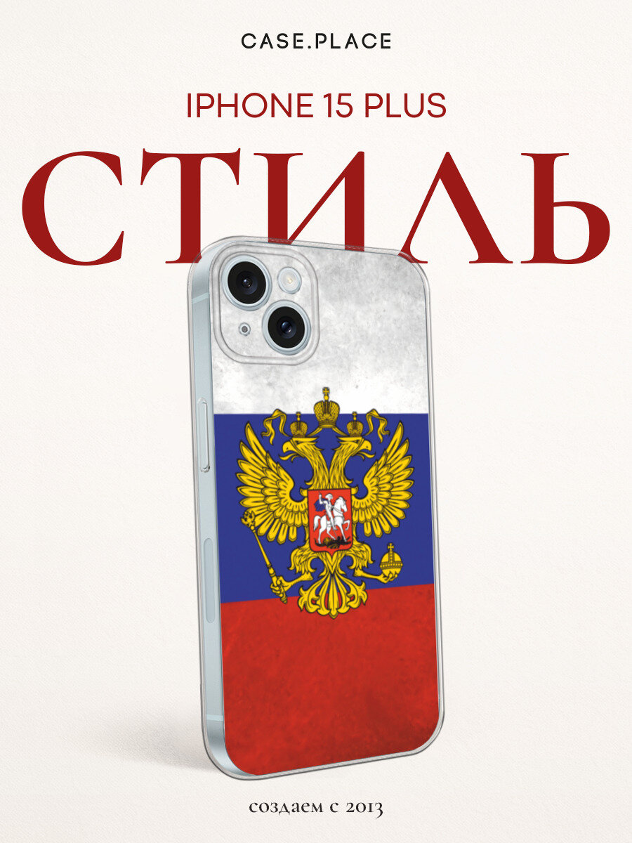 Чехол на Apple iPhone 15 Plus / Айфон 15 Плюс с принтом Флаг и герб России