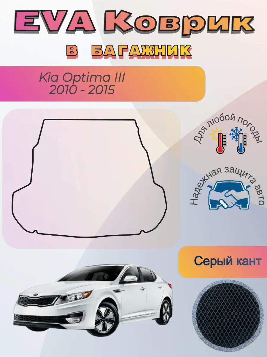 EVA коврик в багажник Kia Optima III 2010 - 2015 Оптима