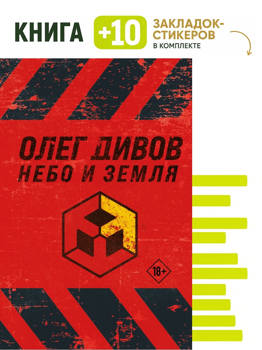 Небо и Земля. Комплект: книга + 10 закладок-стикеров
