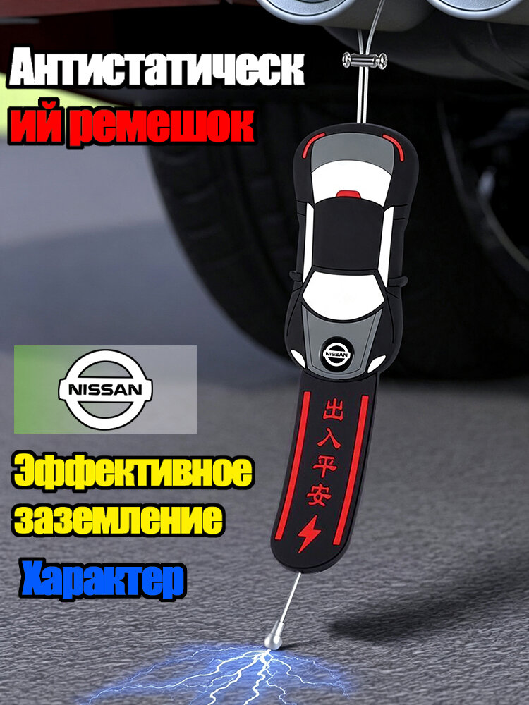 Декоративная полоса для снятия статического электричества с автомобиля