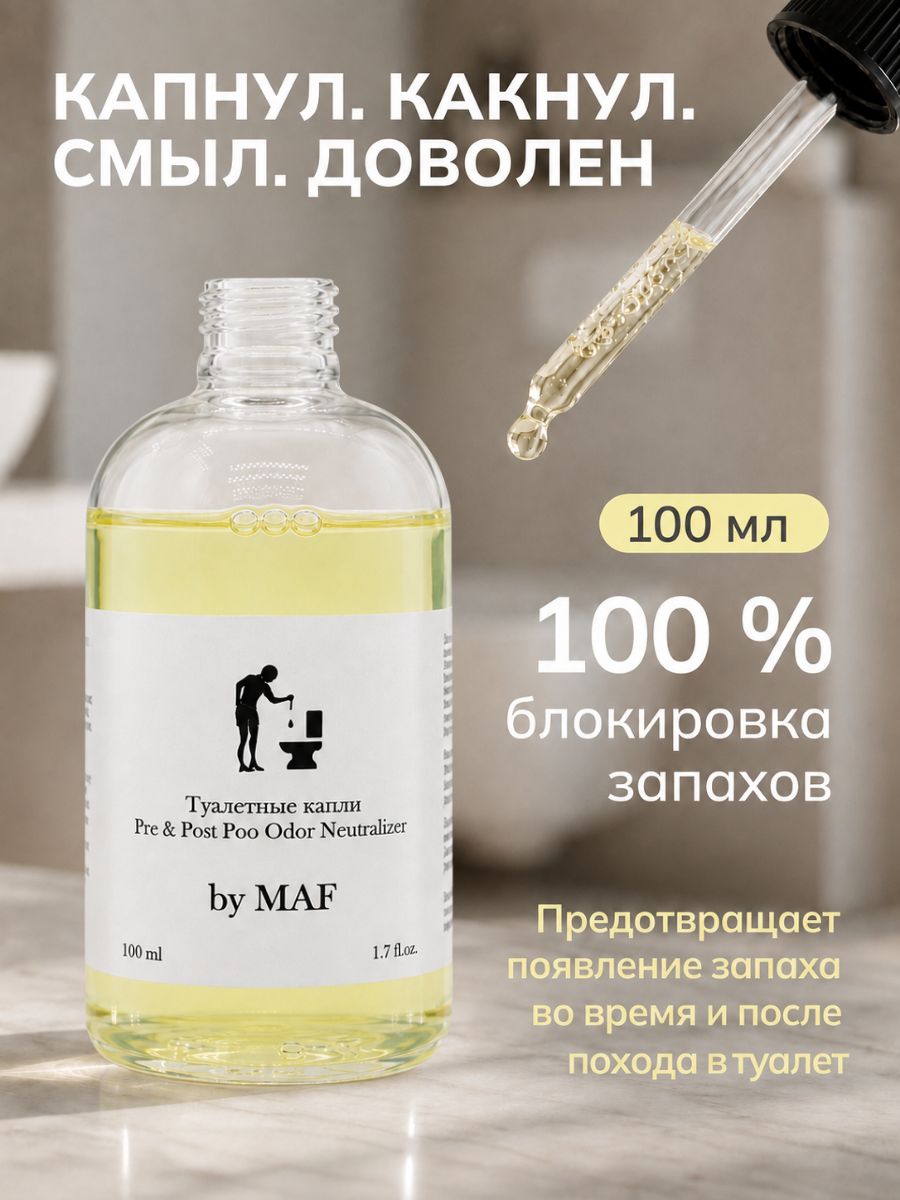 Нейтрализатор запахов для унитаза Туалетные капли 100 мл Белые
