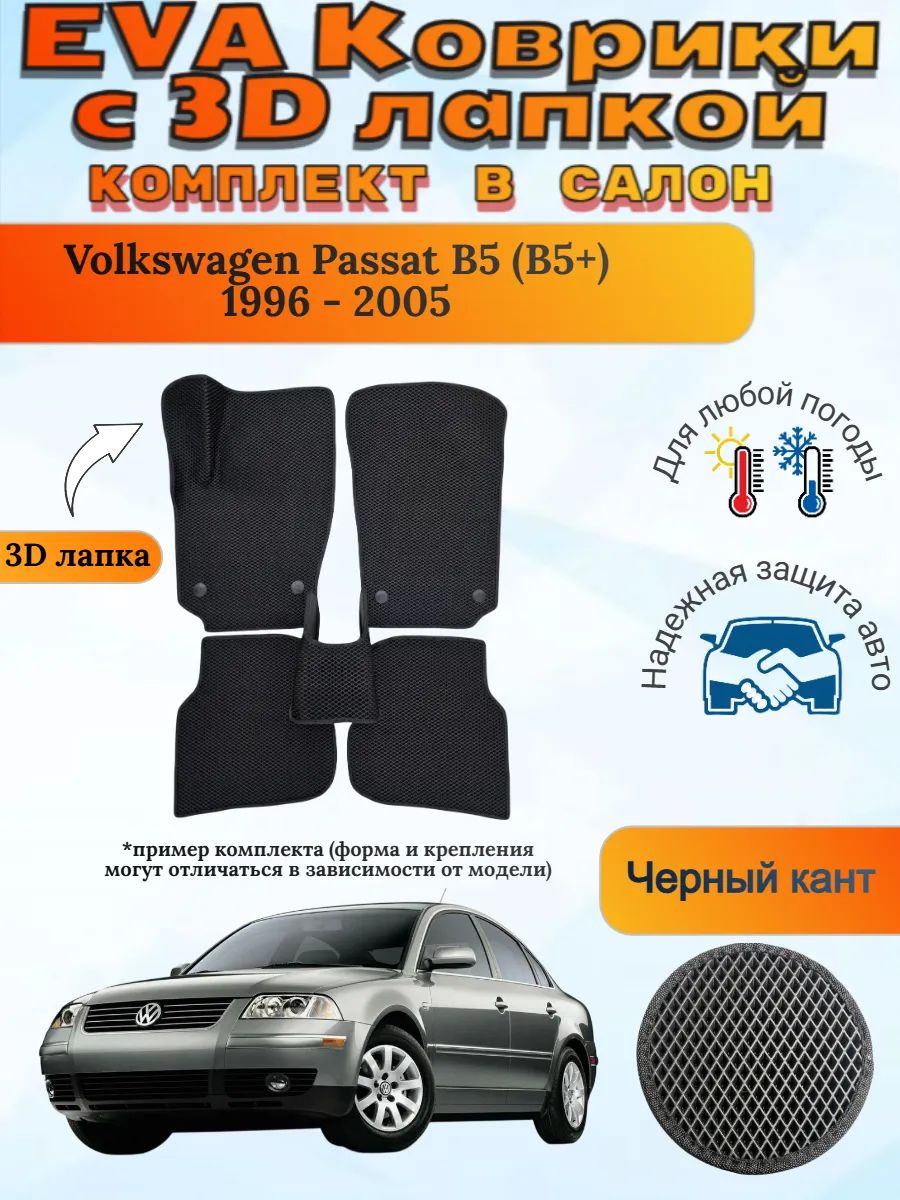 EVA коврики с 3D лапкой Volkswagen Passat B5 B5+ Пассат Б5