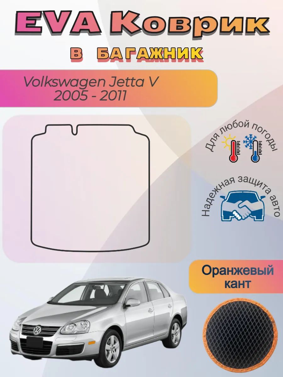 EVA коврик в багажник Volkswagen Jetta V 2005 - 2011 Джетта