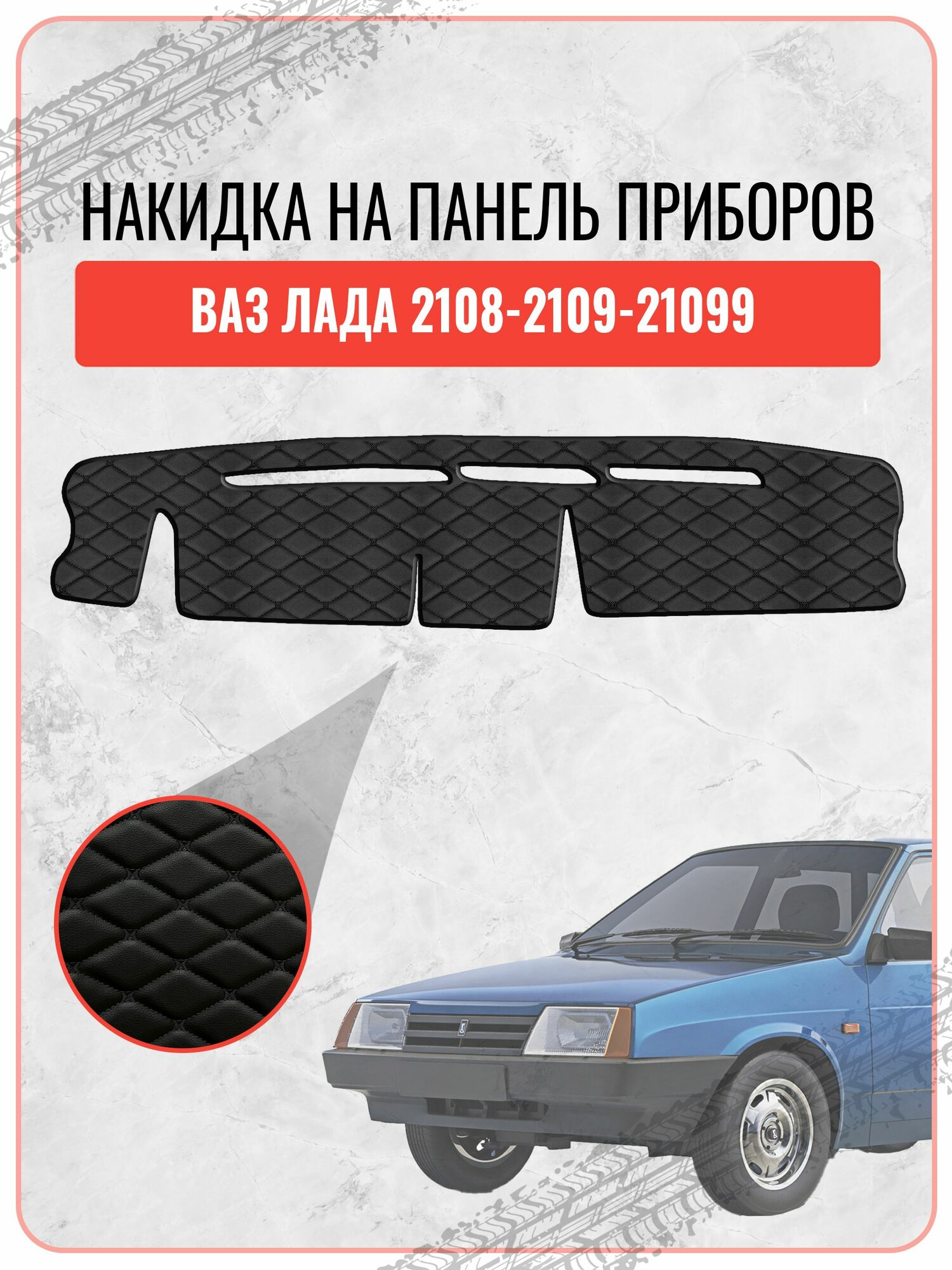 Накидка на панель приборов для ВАЗ Лада 2108-2109-21099 / Vaz Lada, экокожа черная строчка бабочка, защита торпедо, тюнинг