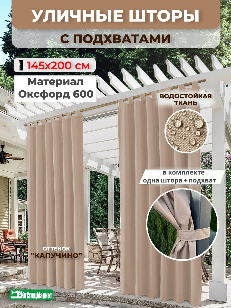 Уличные шторы для беседки на петлях 1.45х2 Оксфорд 600ПУ цвет Капучино
