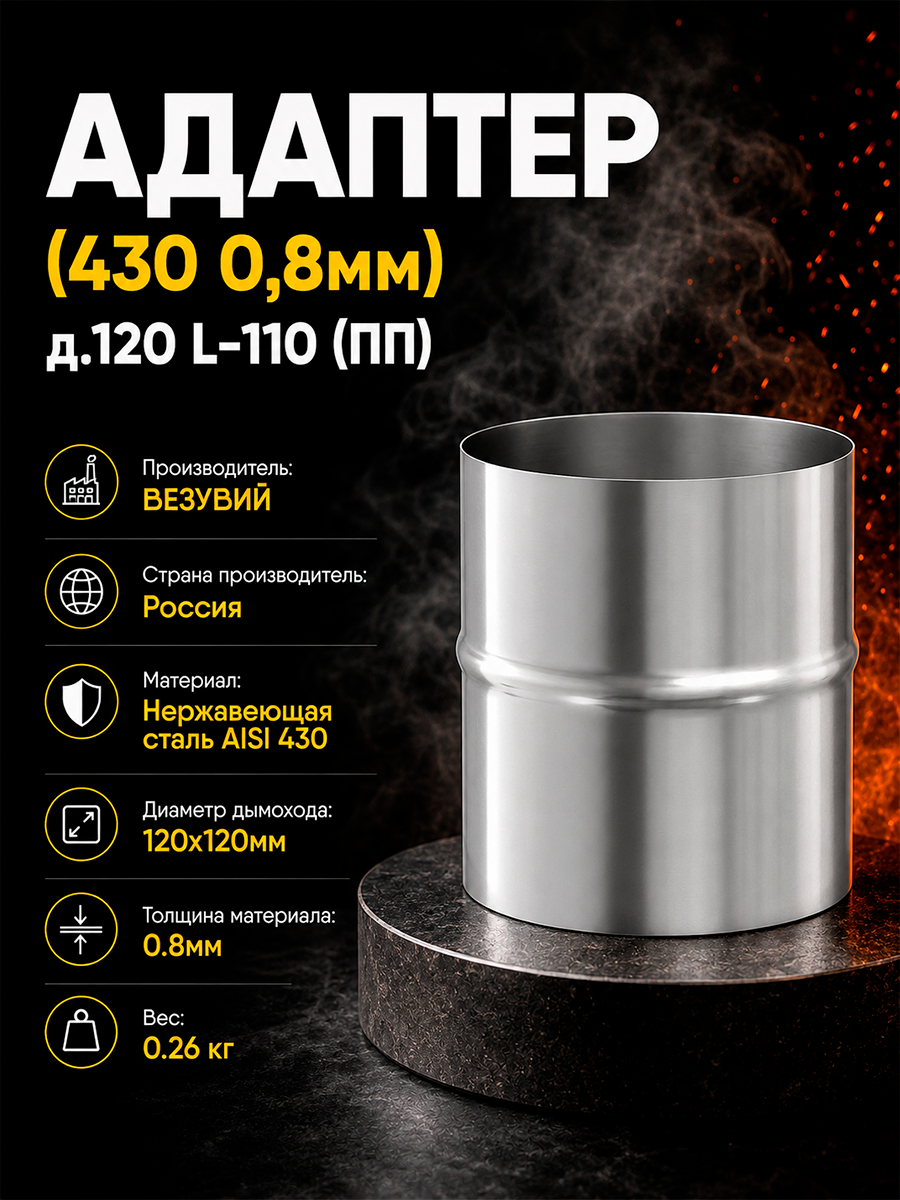 Адаптер (430 0,8мм) д.120 L-110 (ПП)