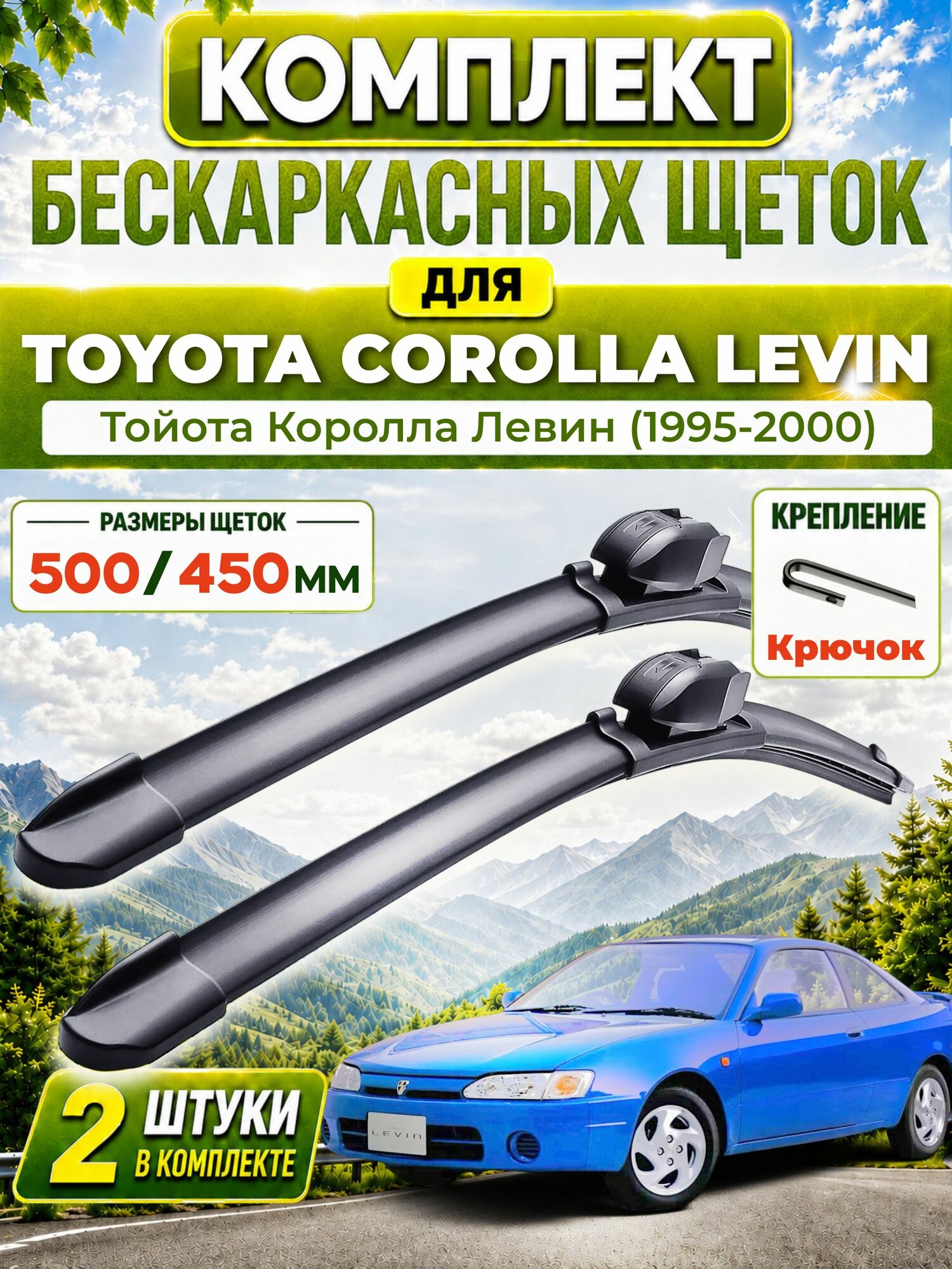 Дворники для Тойота Королла Левин (1995-2000), щетки TOYOTA COROLLA LEVIN
