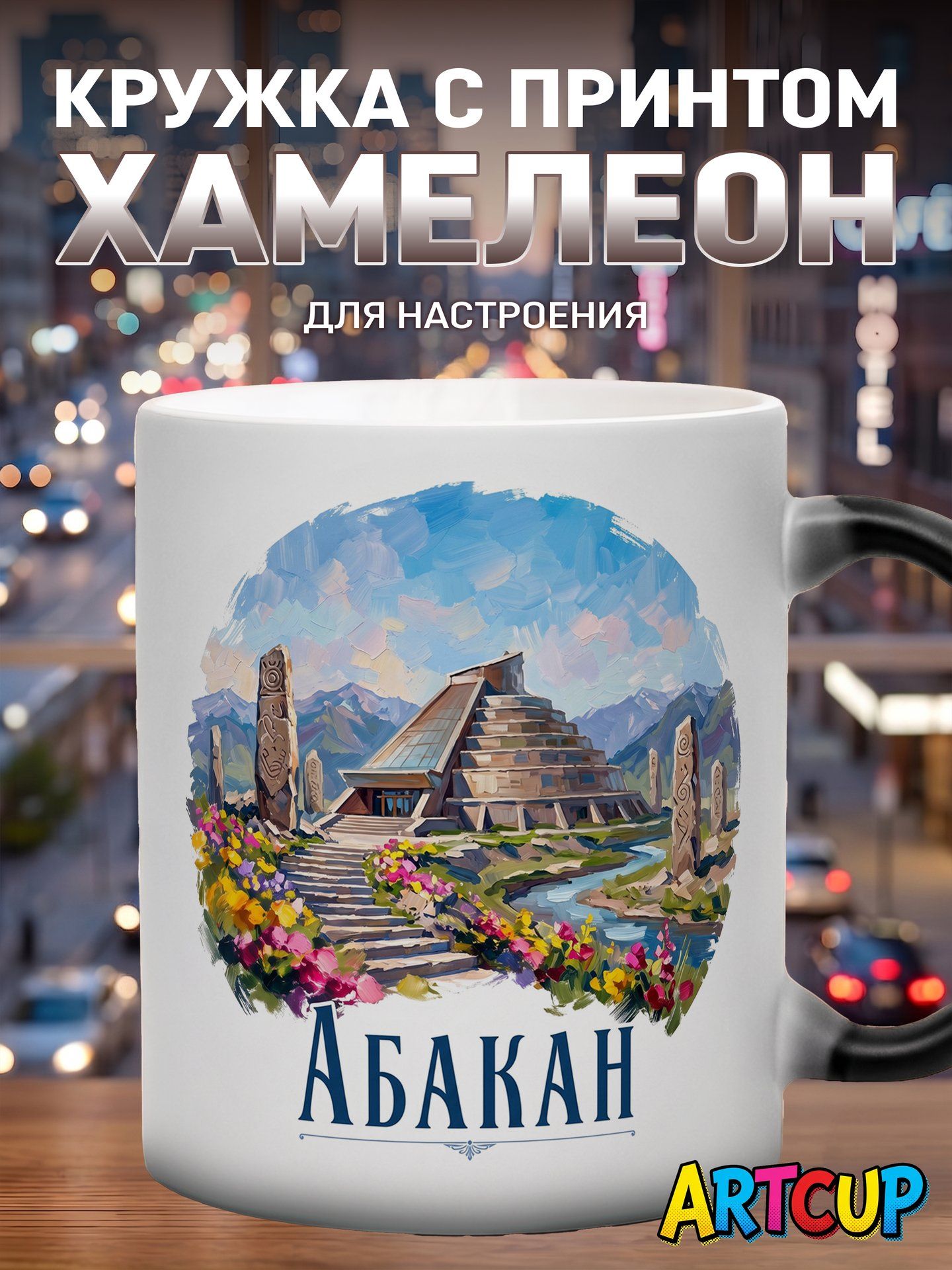 Кружка хамелеон Абакан картина маслом 330 мл