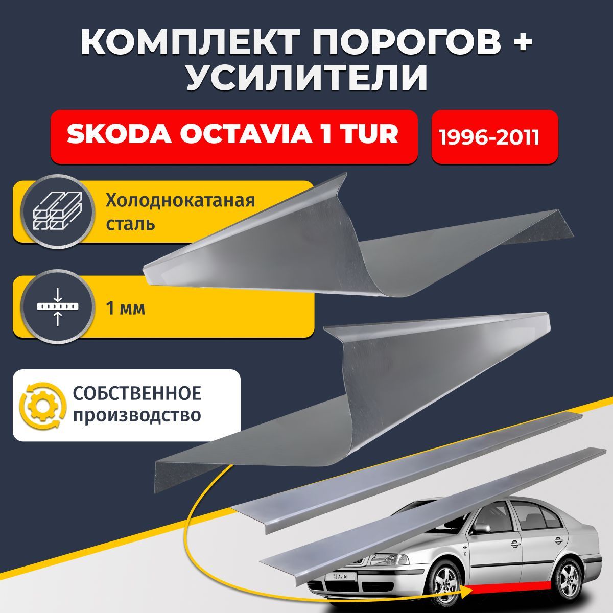 Ремонтные пороги комплект (2 шт.) и усилители (2 шт.) для Skoda Octavia A4 (tour) 1996-2011 лифтбек 4 двери, холоднокатаная сталь 1 мм. (Шкода Октавия Тур А4), пороги и усилители. Кузовной ремонт.