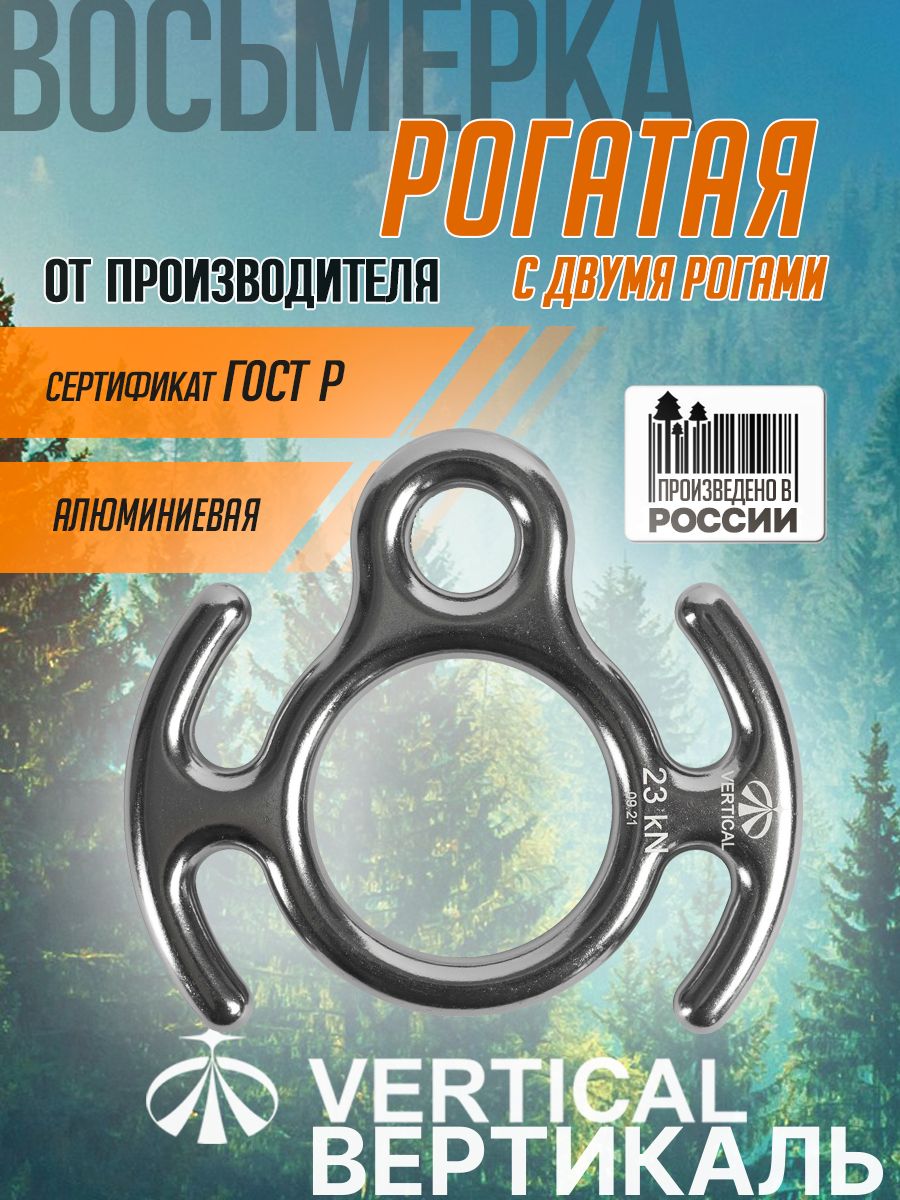 Спусковое устройство Восьмерка рогатая алюминиевая с двумя рогами