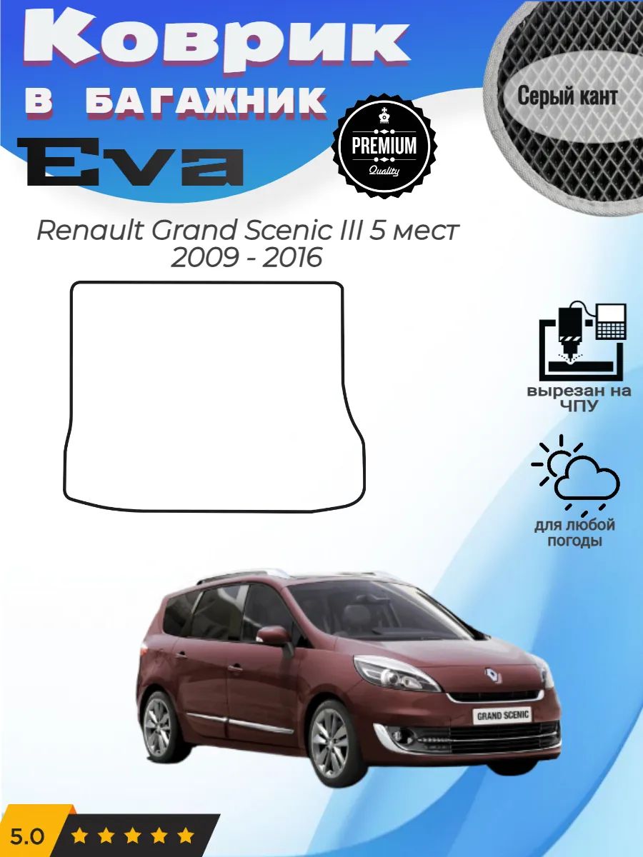 EVA коврик в багажник Renault Grand Scenic Гранд Сценик 3