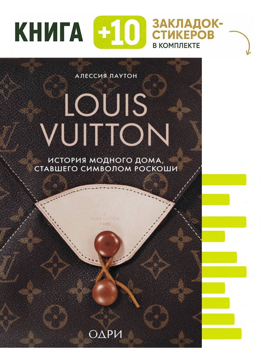 Louis Vuitton. История модного дома, ставшего символом роскоши. Комплект: книга + 10 закладок-стикеров