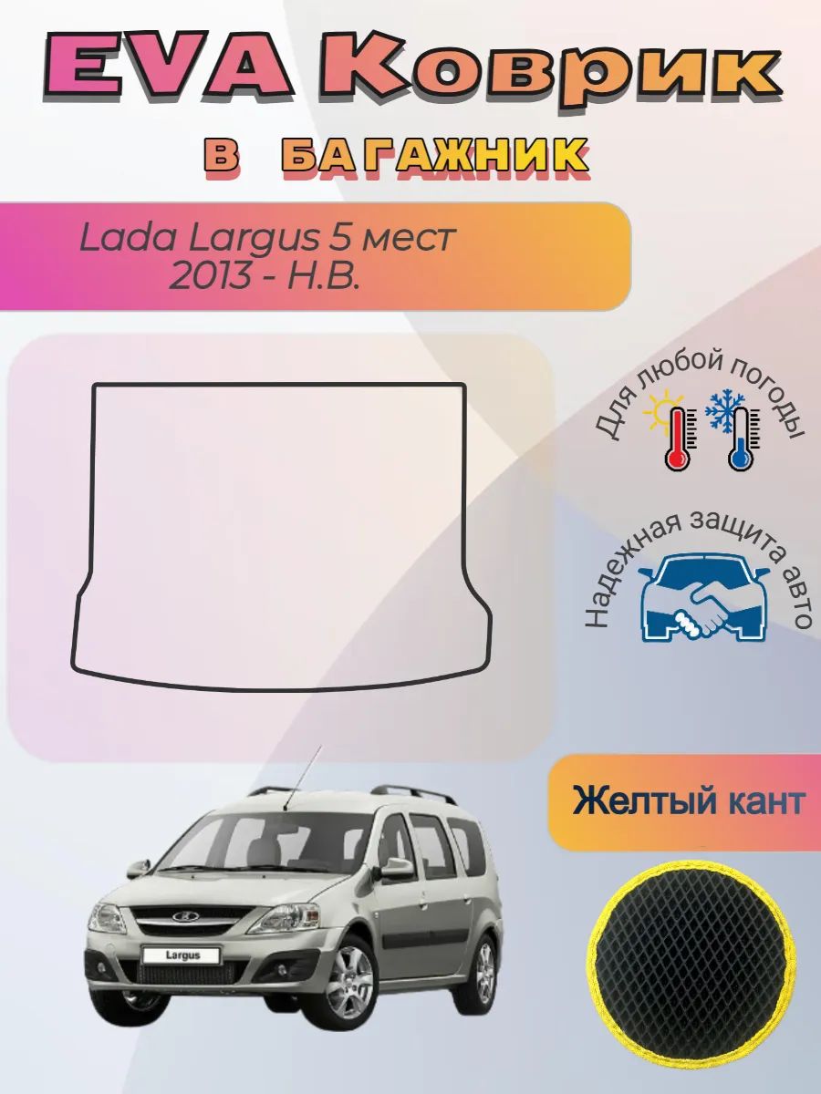EVA коврик в багажник Lada Largus 5 мест 2013 - Н. В. Ларгус