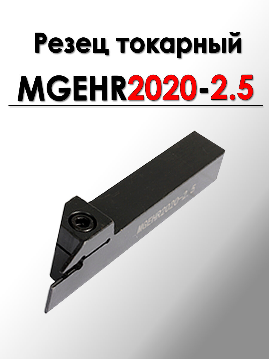 Резец токарный отрезной под сменные пластины MGEHR2020-2.5 ANROKEY