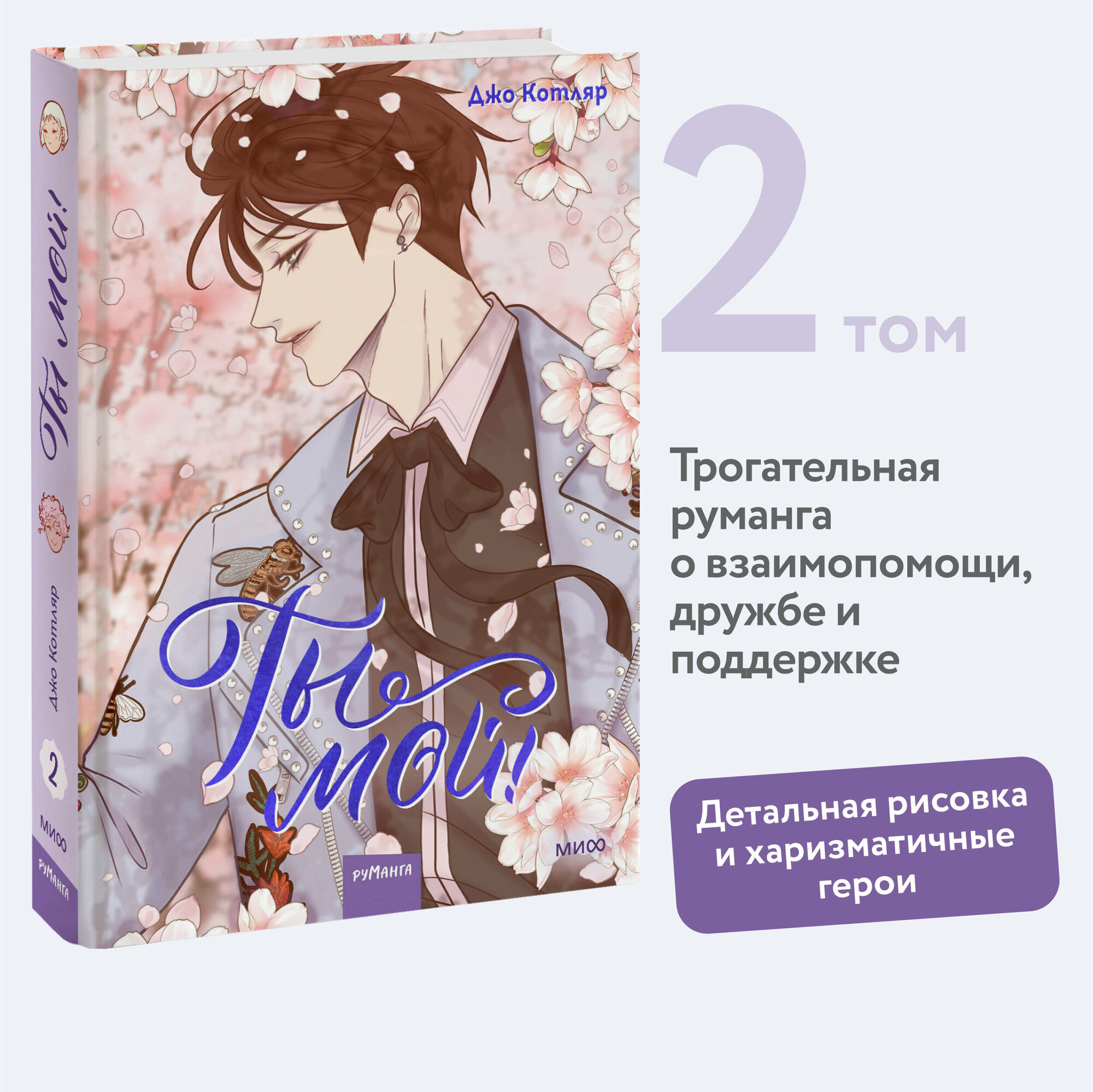 Джо Котляр. Ты мой! Том 2