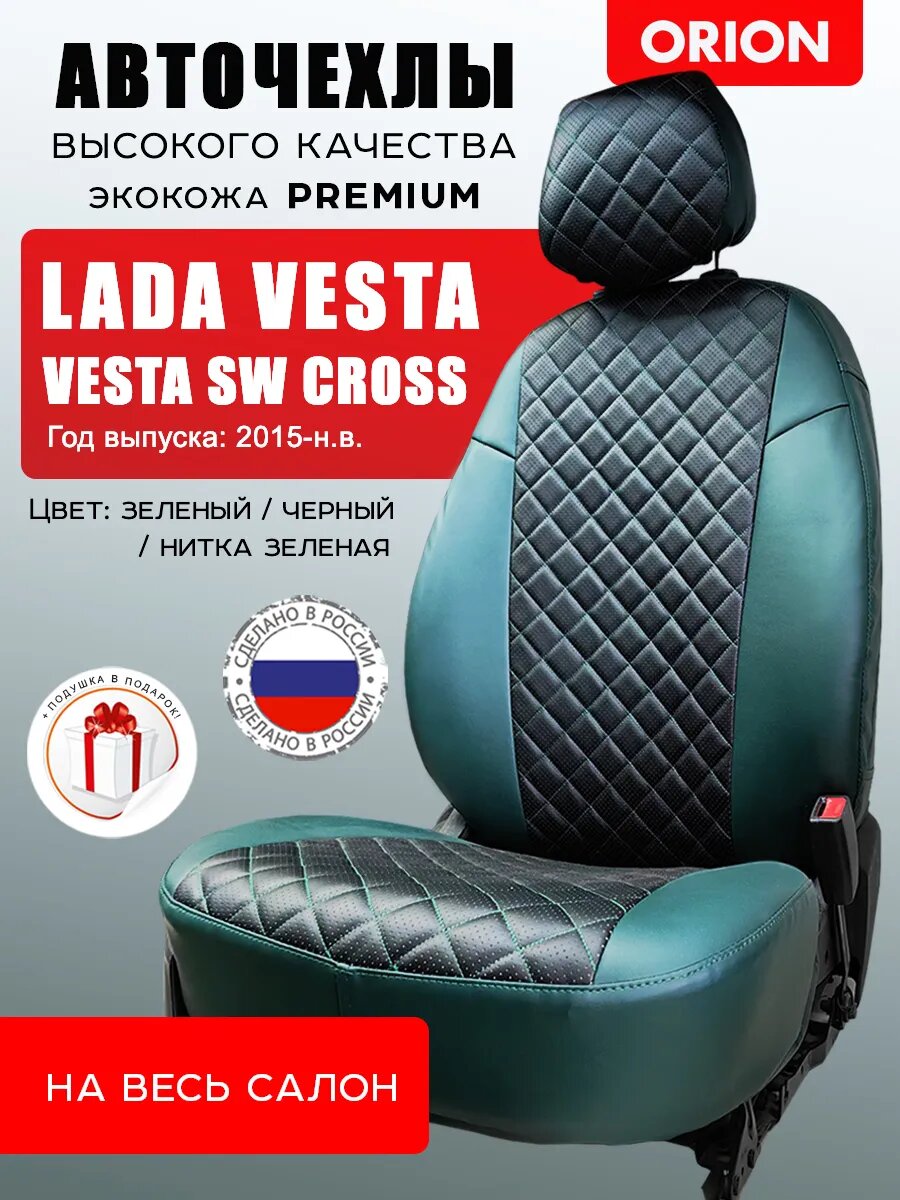 Автомобильные чехлы для Lada Vesta / SW Cross на весь салон