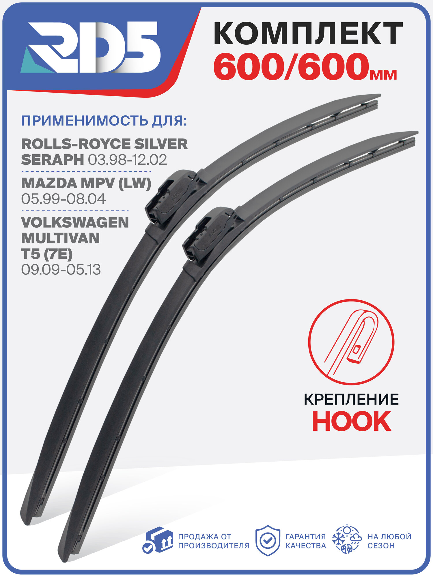 600 600 мм. Крепление Hook Крючок. Комплект бескаркасных щеток стеклоочистителя RD5 дворники на Rolls-Royce Silver Seraph; Роллс-Ройс Силвер Сераф ; Mazda MPV; Мазда МПВ ; Volkswagen Multivan T5; Фольксваген Мультивэн Т5