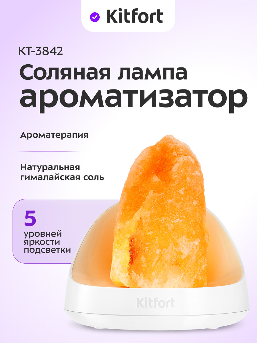 Соляная лампа-ароматизатор Kitfort КТ-3842