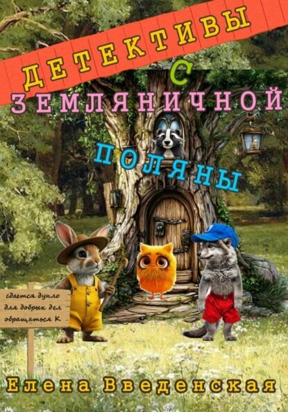 Детективы с Земляничной поляны [Цифровая книга]