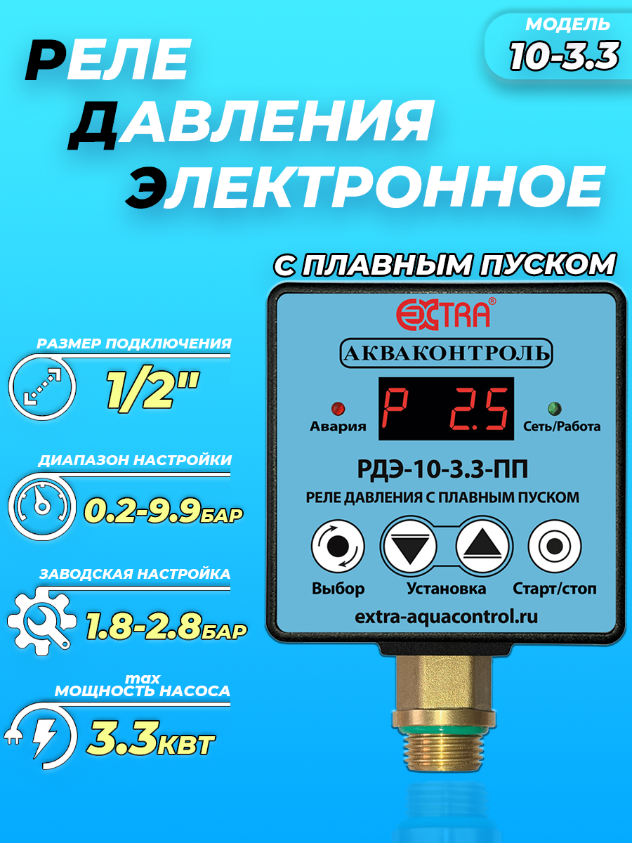 Реле давления электронное РДЭ 10-3.3 с плавным пуском (0.2-9.9 бар, 1/2" НР)