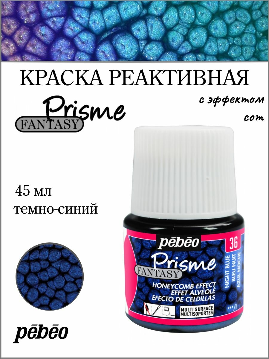 PEBEO Fantasy Prisme краска реактивная для многослойной отделки с фактурным эффектом 45 мл, Темно-синий 166036