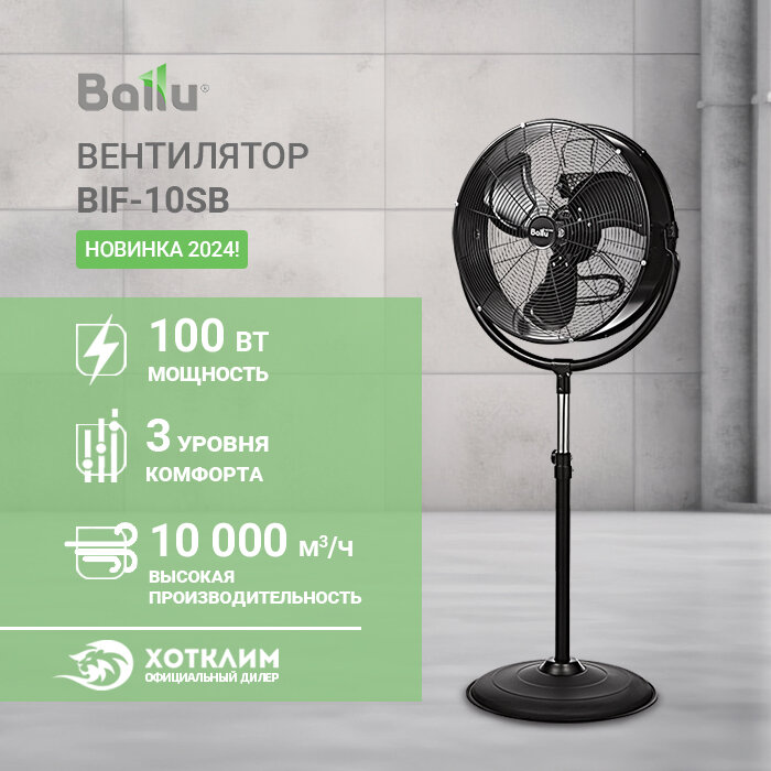 Вентилятор промышленный Ballu BIF-10SB