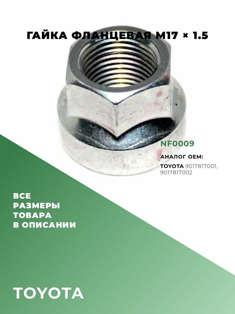 Гайка фланцевая М17 х 1.5 Для автомобилей Toyota; ОЕМ: 9017817001; 9017817002; NF0009
