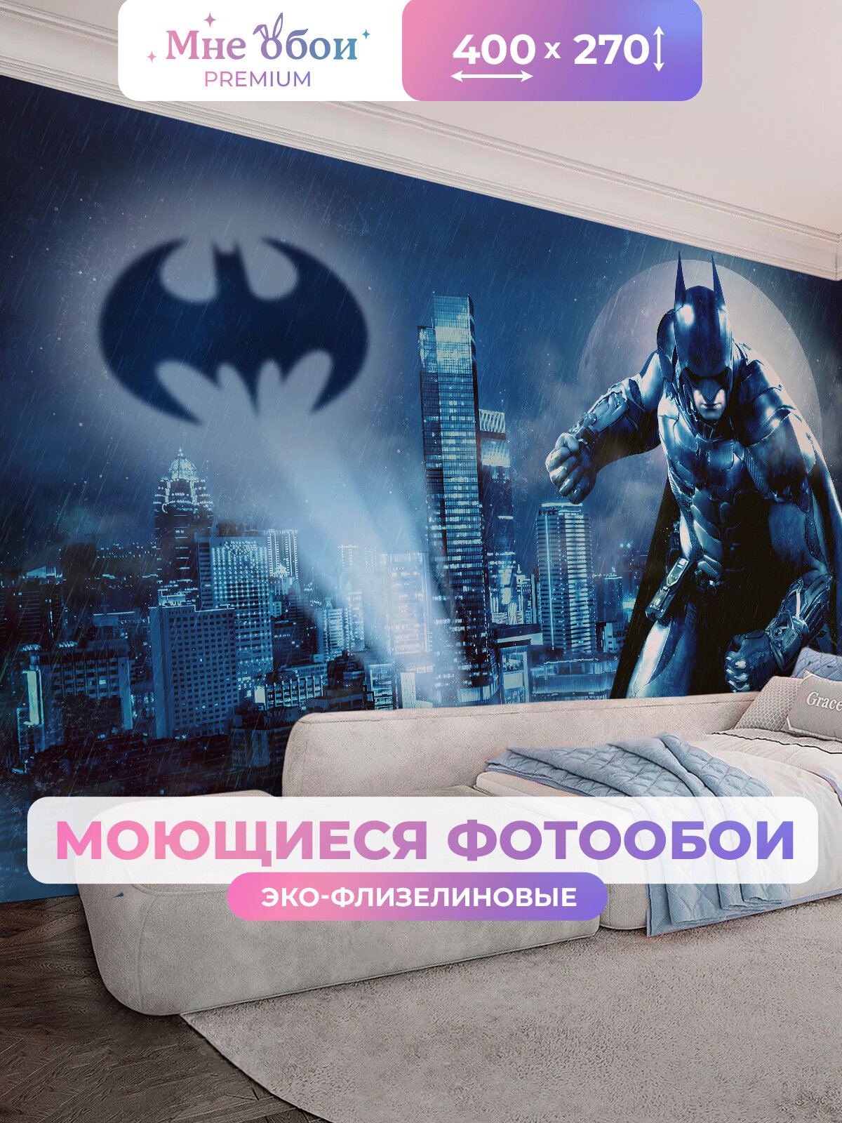 Фотообои детские флизелиновые на стену 3D "Бэтмен" 400х270 (ШхВ), 3д обои в детскую для мальчика