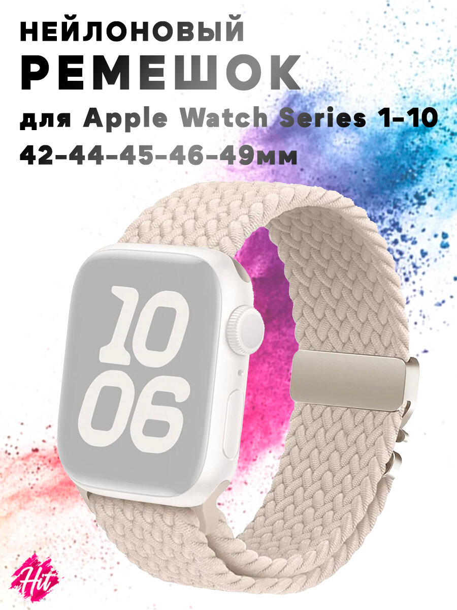 Нейлоновый ремешок для Apple Watch Series 1-11 42-44-45-46-49мм - слоновая кость