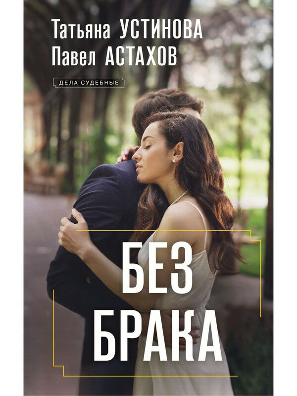 Устинова Татьяна Витальевна, Астахов Павел Алексеевич. Без брака. Дела судебные: Т. Устинова, П. Астахов