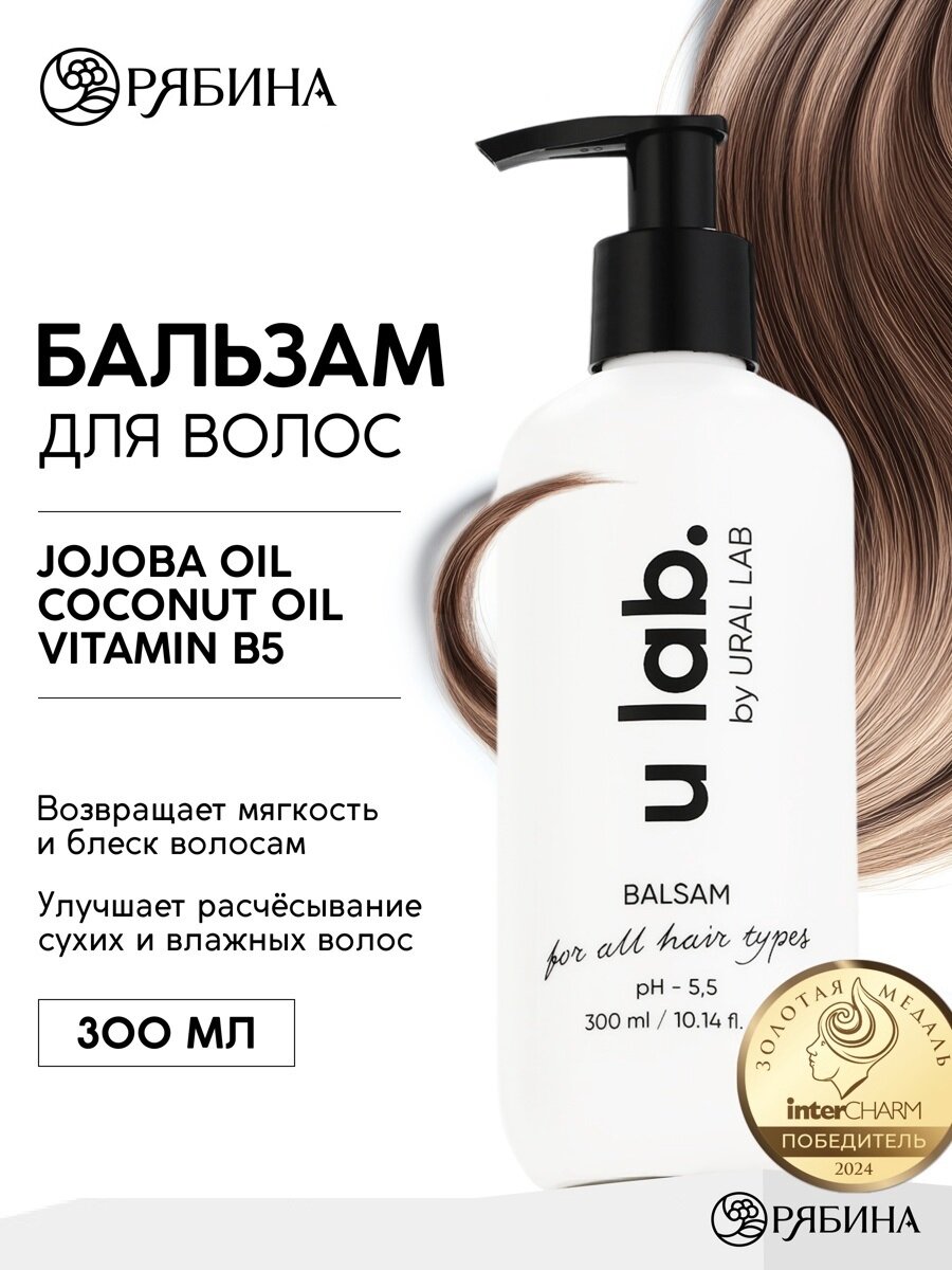 Бальзам для всех типов волос, 300 мл, аромат цветочный, U LAB