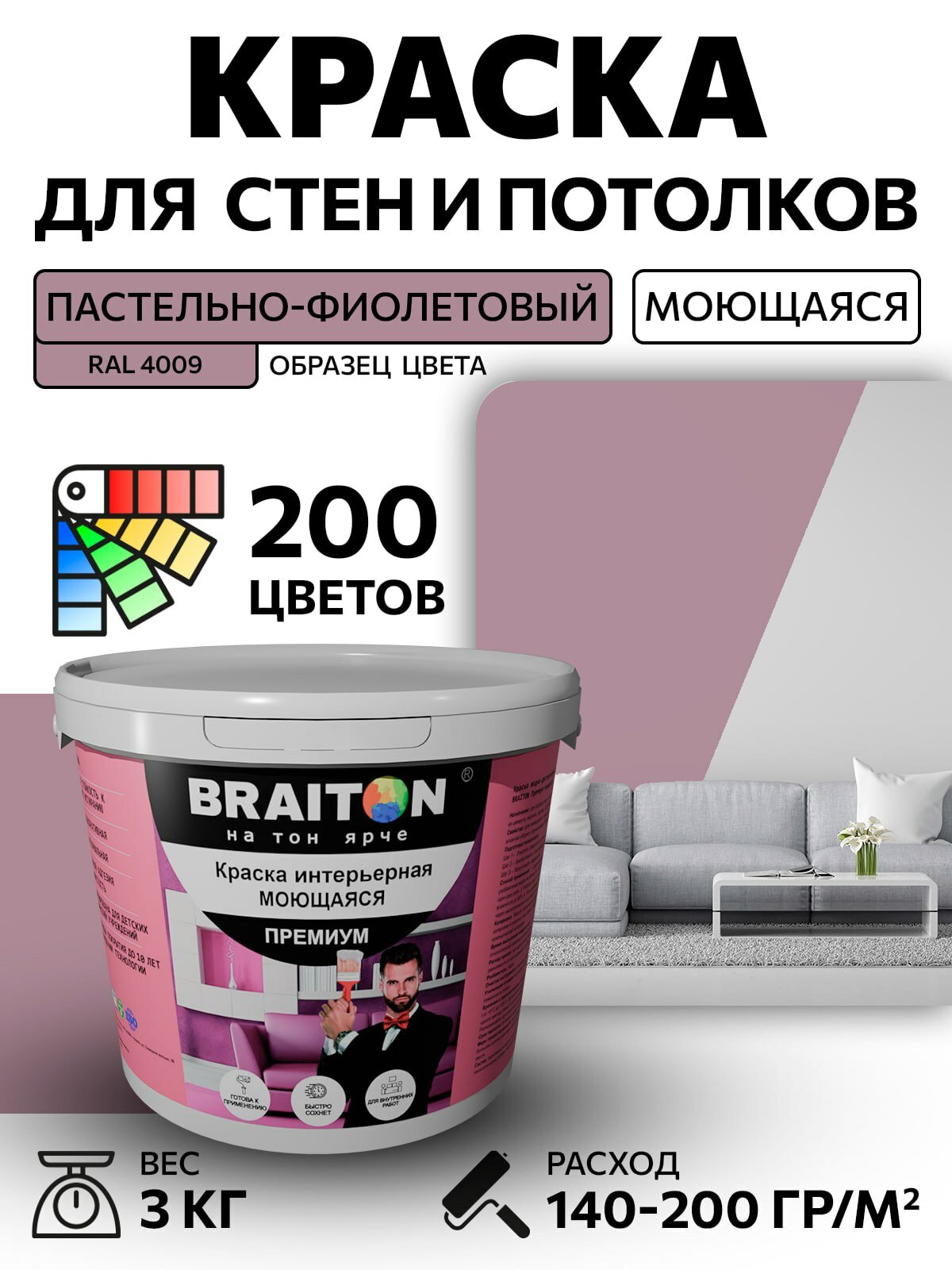 Краска ВД интерьерная BRAITON Премиум Моющаяся 3 кг. Цвет Пастельно-фиолетовый RAL 4009 акриловая, быстросохнущая, для наружных и внутренних работ, для стен и потолков, матовое покрытие