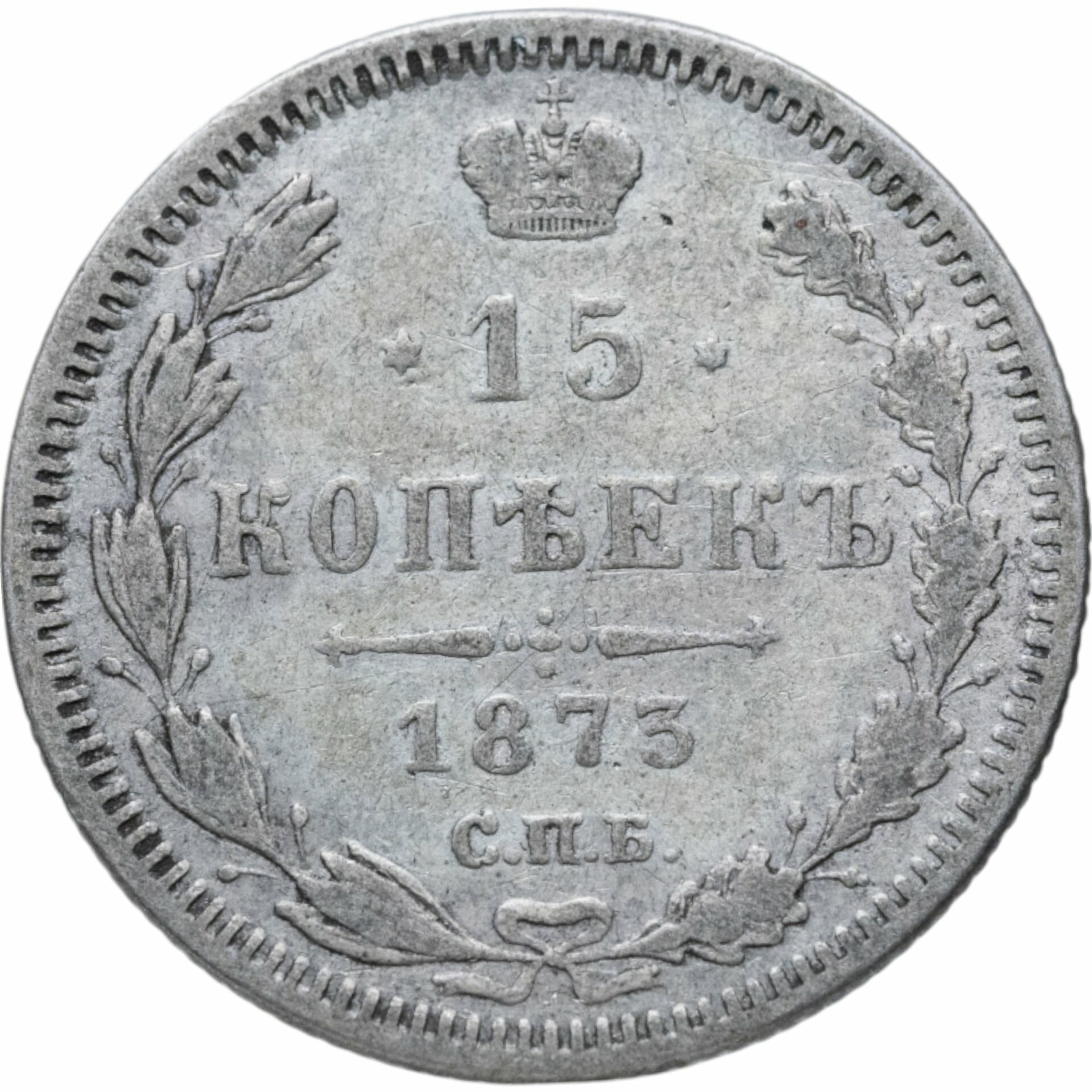 15 копеек 1875 СПБ-HI, Серебро 500, в сохранности VF