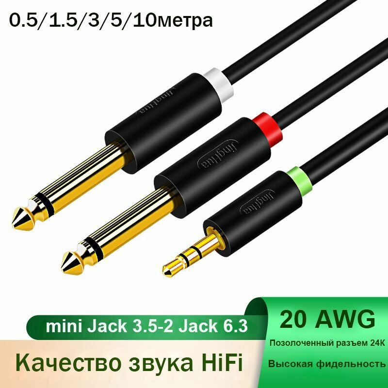 Аудиокабель Mini Jack 3.5мм male - 2 х Jack 6.3мм male,0,5-10метра для звукового микшера усилителя динамика