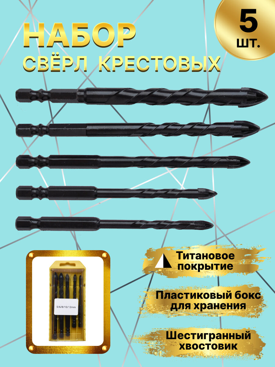Крестовые шестигранные биты для плитки из стекла, керамики, бетона, фарфора, 5-12мм Чёрные