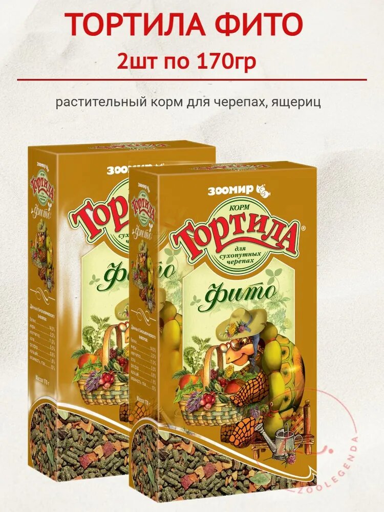 Тортила фито корм для сухопутных черепах 170гр* 2шт