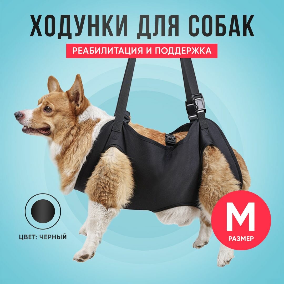 Ходунки для собак, полная поддержка, размер M SY