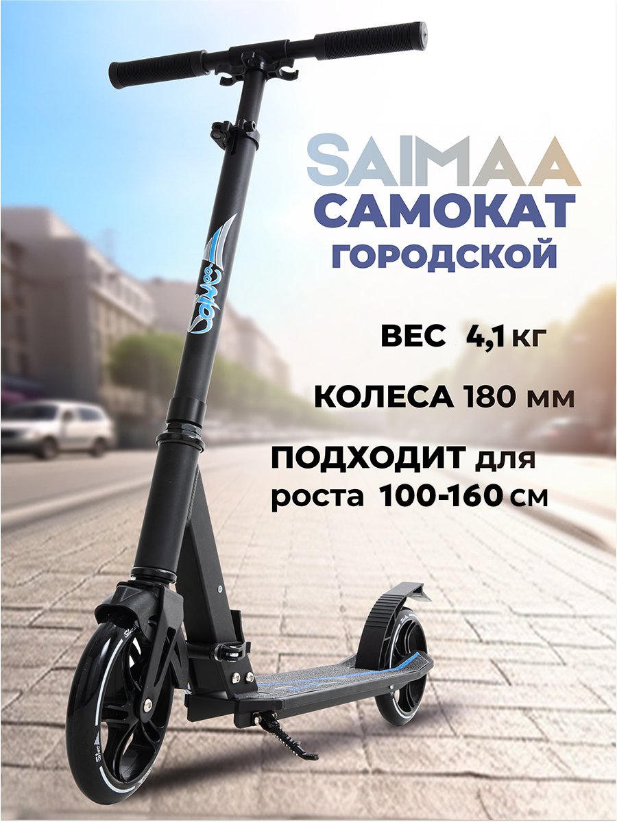 Самокат городской двухколесный Saimaa, для детей и взрослых, черный