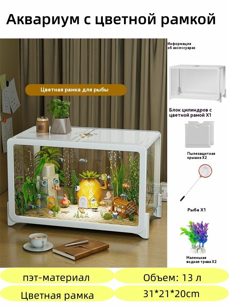 Аквариум из АБС-пластика с цветной рамкой /13 л/можно разместить в офисе, гостиной, спальне
